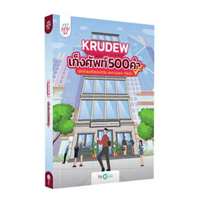 หนังสือเก็งศัพท์ 500 คำ by KruDew OpenDurian | Shopee Thailand