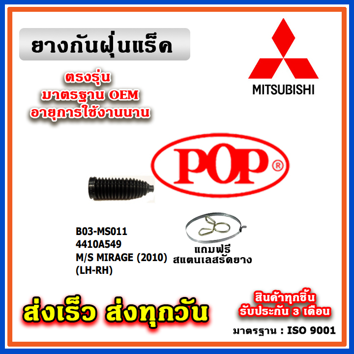 ยางหุ้มแร็ค MITSUBISHI MIRAGE / ATTRAGE ปี 2010 ขึ้นไป ยางกันฝุ่นแร็ค ...