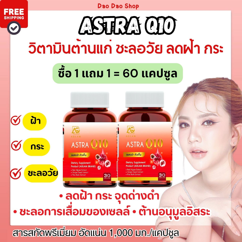 ส่งฟรี !! Astra Q10 แอสตร้าคิวเท็น l วิตามินบำรุงผิว ลดฝ้า กระ ริ้วรอย ...
