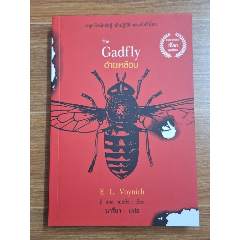The Gadfly อ้ายเหลือบ | Shopee Thailand