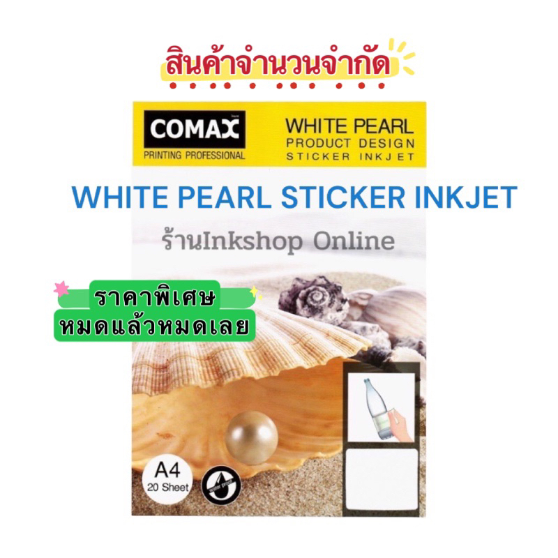 COMAX STICKER กระดาษสติ๊กเกอร์ อิงค์เจ็ท กันน้ำ A4 ยี่ห้อ :โคแมกซ์ ...