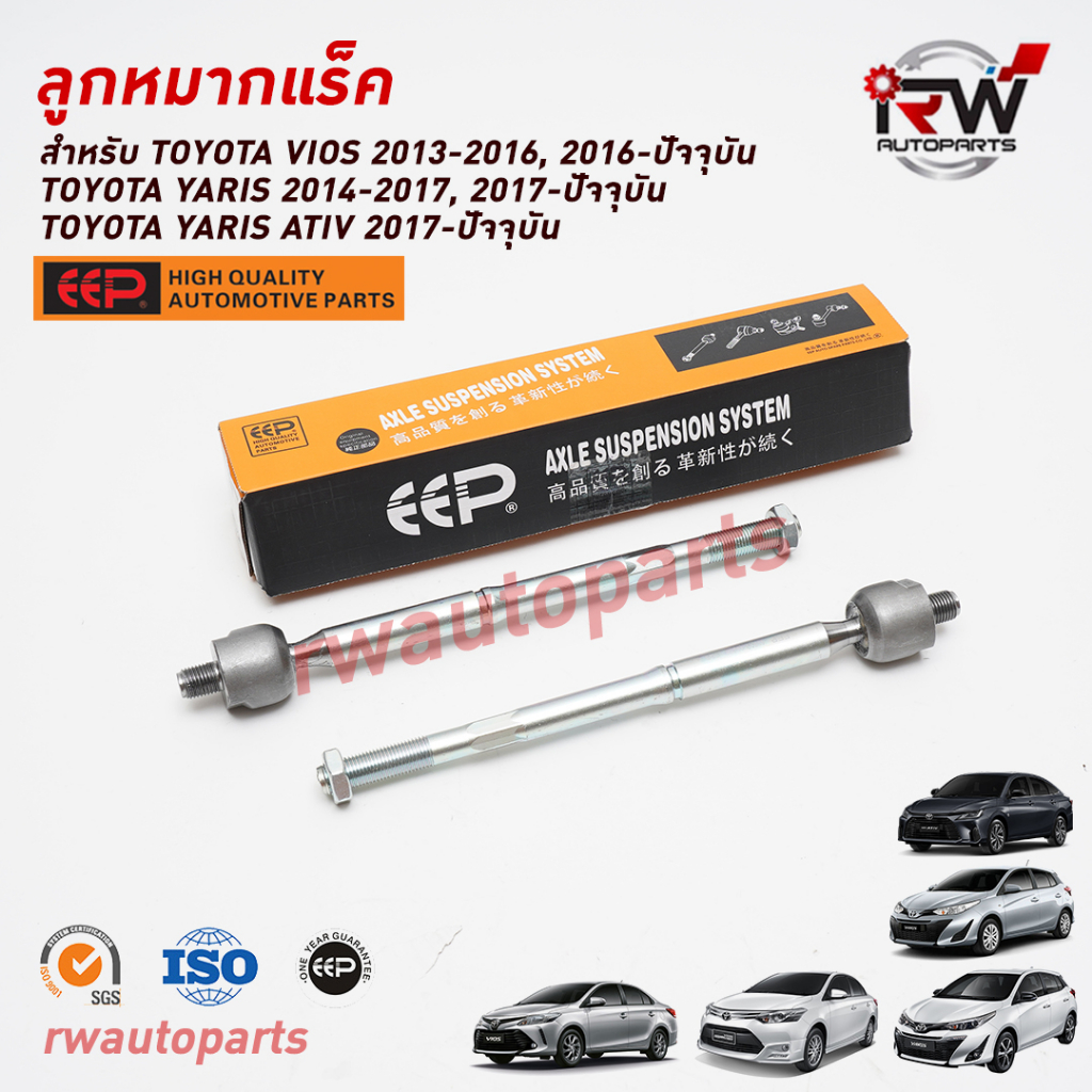 ลูกหมากแร็ค TOYOTA VIOS ปี 2013-2023 / YARIS ปี 2014-2023 / YARIS ...