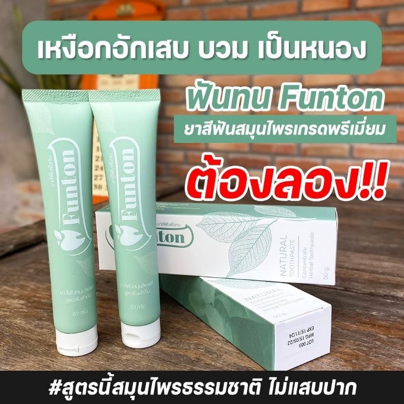 (ส่งฟรี ) ของแท้100% Funton ยาสีฟันฟันทน สมุนไพร100% กลิ่นปากตอนเช้า ฟันผุ แก้ปวดฟัน ปวดเหงือก ...