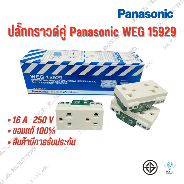 ปลั๊กกราวด์คู่ เต้ารับคู่ พานาโซนิค Panasonic WEG 15929 ขายยกกล่อง ...