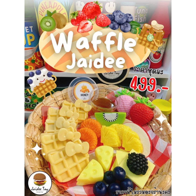 ชุด Waffle jaidee ของเล่นเสริมสร้างพัฒนาการ เสริมสร้างความรู้ Jaidee ...