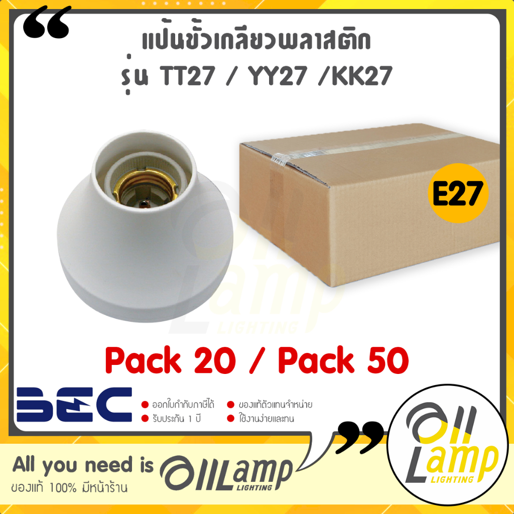 (ส่งยกลัง) BEC แป้นขั้วเกลียวพลาสติก รุ่น KK27 (20ชิ้น) / TT27 / YY27 สีขาว ขั้ว E27 แป้นกลียว ...