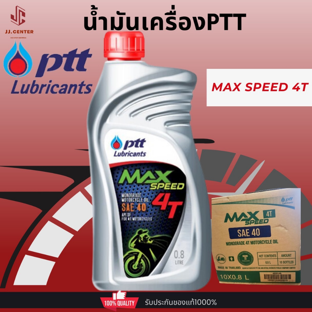 ส่งไว!ของแท้!น้ำมันเครื่องPTT Max Speed 4T 0.8L. | Shopee Thailand