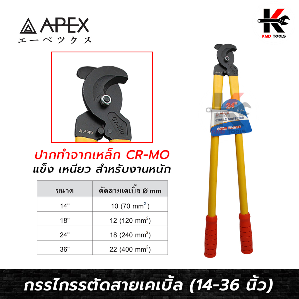APEX กรรไกรตัดสายเคเบิ้ล ขนาด 14-36 นิ้ว (DROP FORGED JOINT ARMS ...