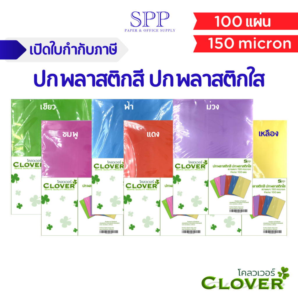 ปกพลาสติกสี Clover 100 แผ่น ความหนา 150 micron | Shopee Thailand