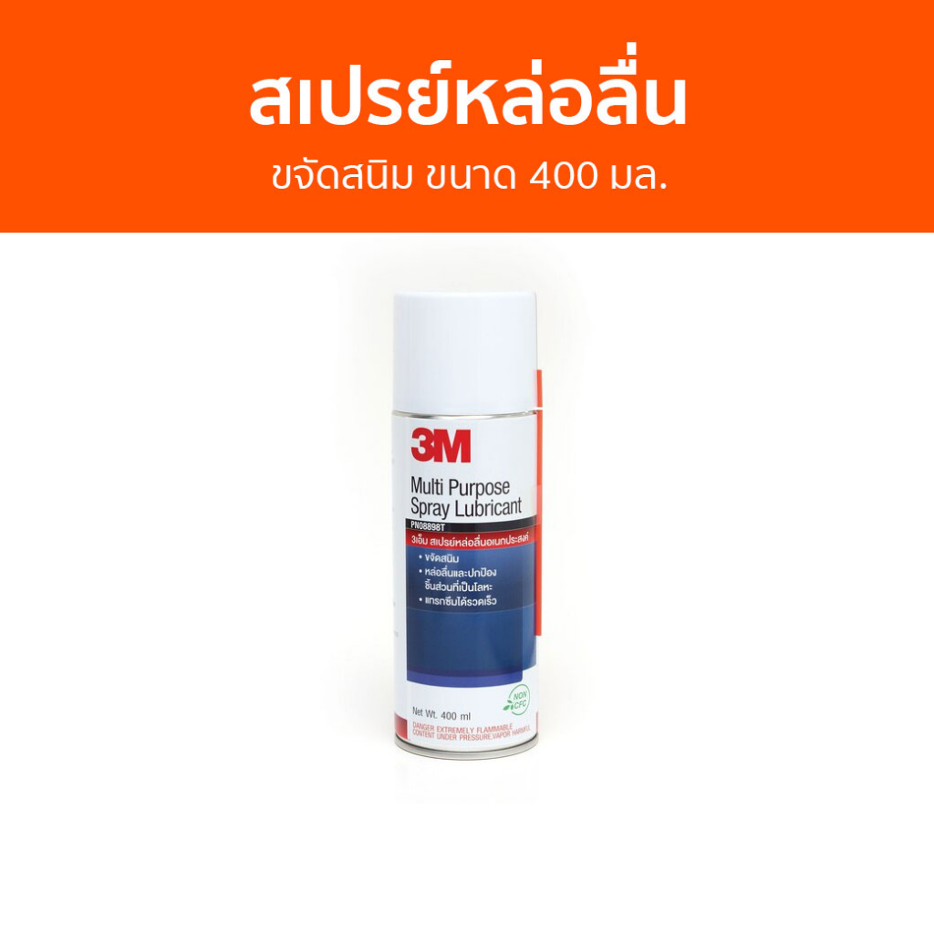 สเปรย์หล่อลื่น 3M ขจัดสนิม ขนาด 400 มล. PN08898T - สเปรย์หล่อลื่นโซ่ ...