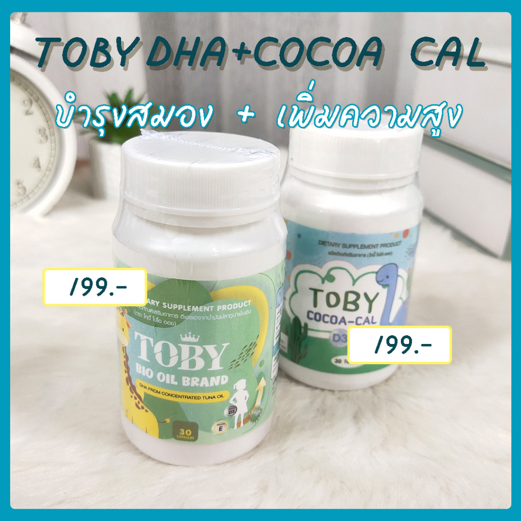 [ของแท้100%-ส่งฟรี] TOBY DHA BIO OIL + TOBY COCOA CAL บำรุงสมองทานข้าวเก่ง + เพิ่มสูง กระดูก ...
