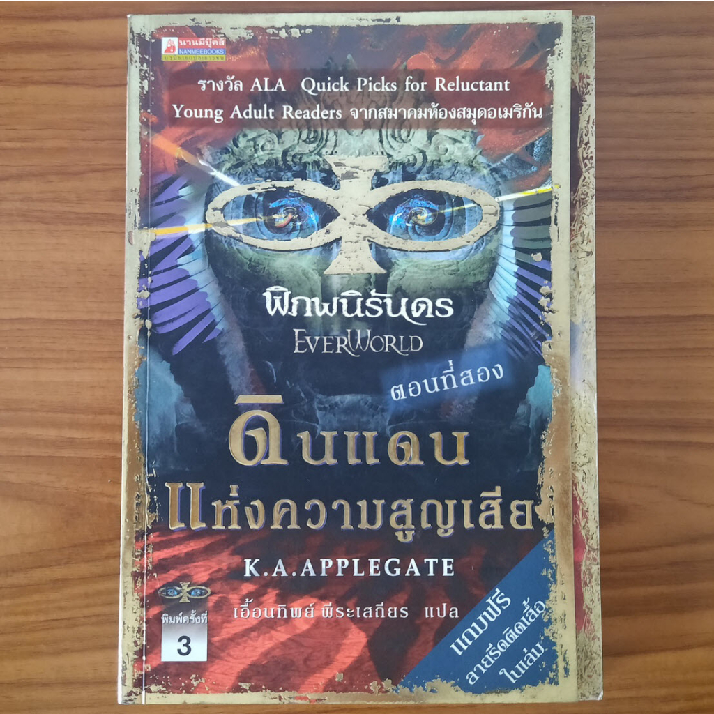 (มือสองลด 50%) พิภพนิรันดร ตอน ดินแดนแห่งความสูญเสีย Everworld โดย K.A ...