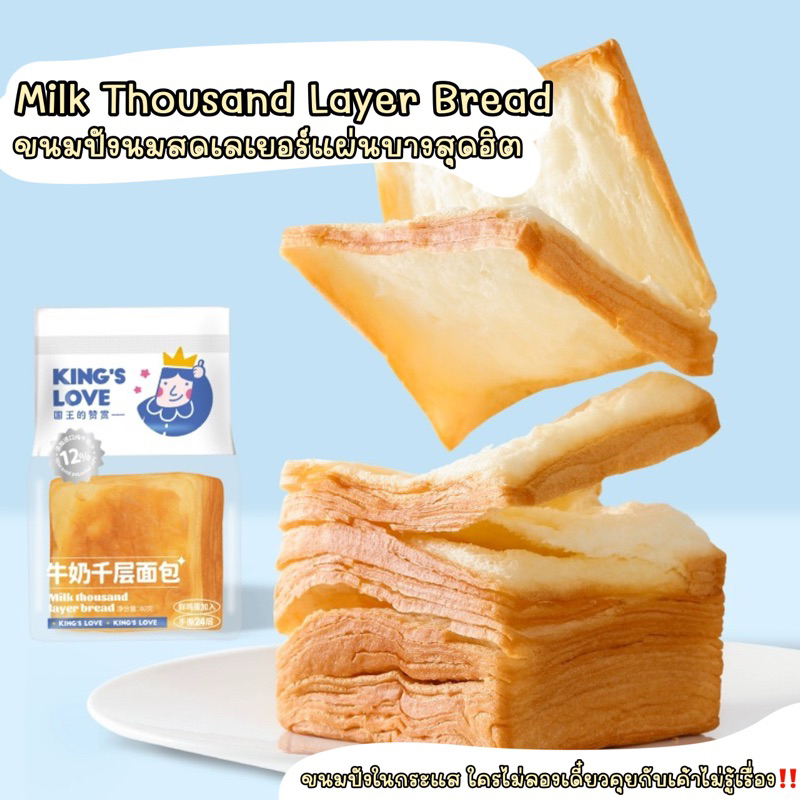 🍞 Milk Thousand Layer Bread 🥞ขนมปังนมสดแผ่นบาง ยี่ห้อ King’s Love นำเข้า (รอสินค้า 10-15วัน ...