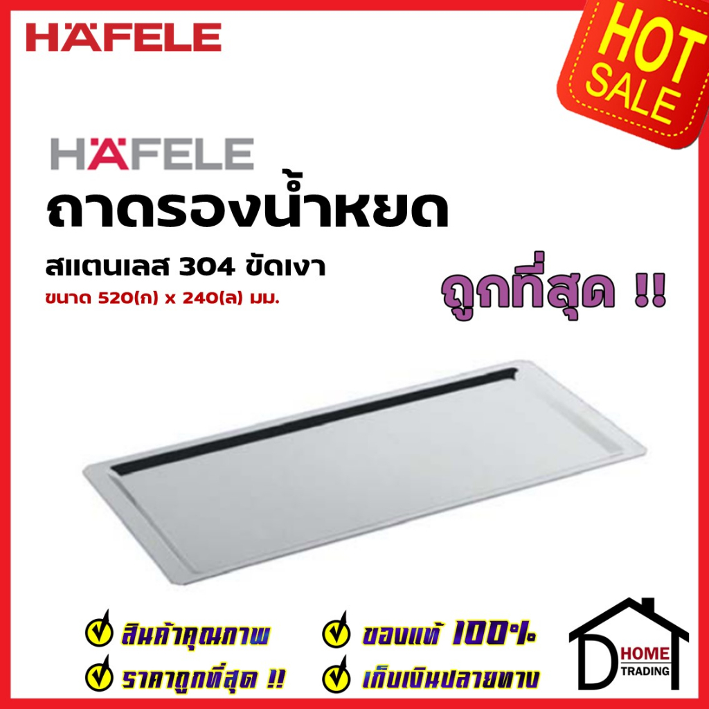 HAFELE ถาดรองน้ำหยด สแตนเลส304 ขัดเงา ขนาด 370 ,520มมx240มม. 544.01.084 ...