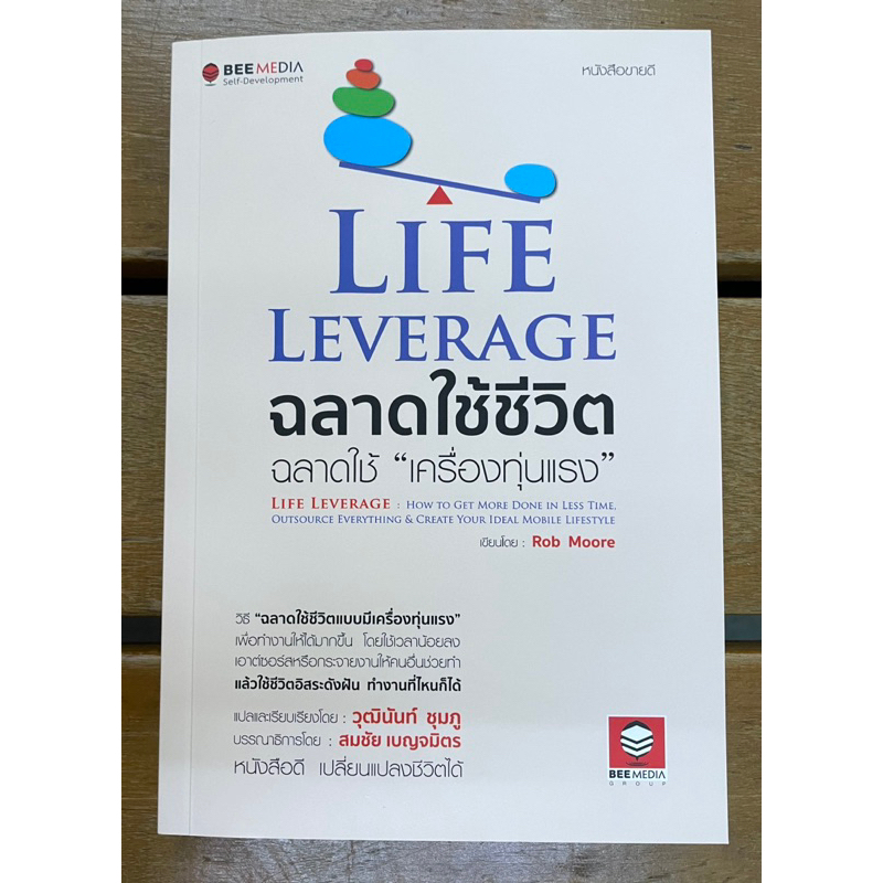 Life Leverage ฉลาดใช้ชีวิต ฉลาดใช้ “เครื่องทุ่นแรง” (มือ2) | Shopee Thailand
