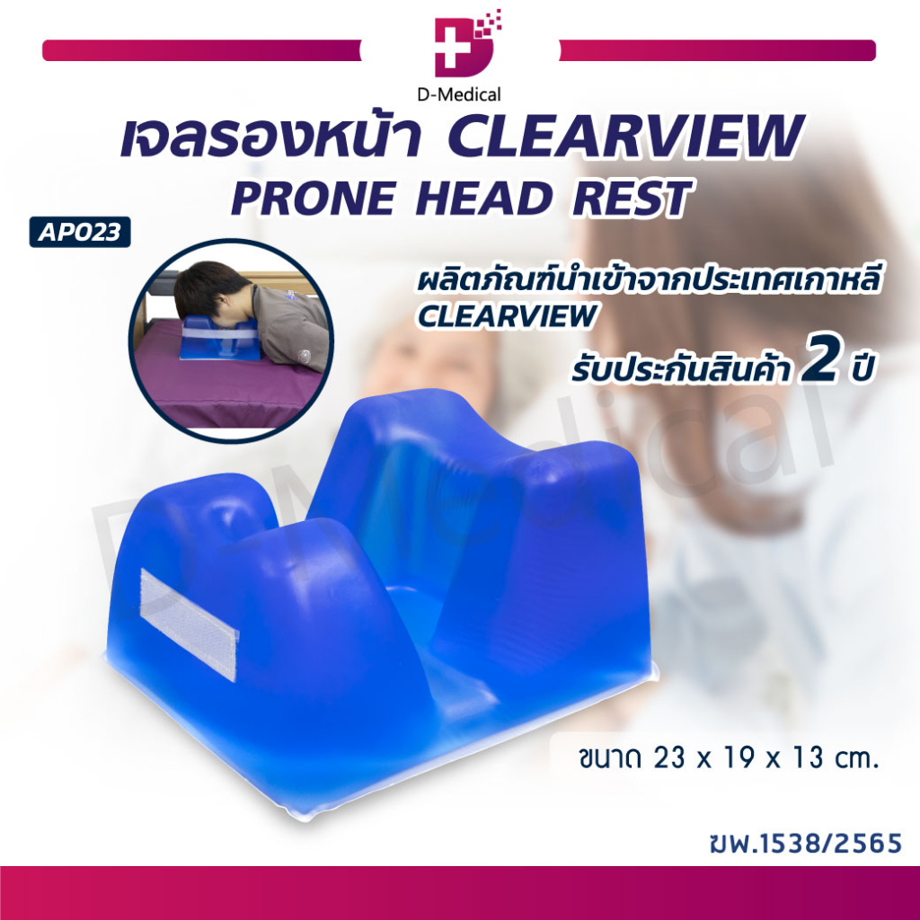 [ D-MEDICAL] CLEARVIEW (PRONE HEAD REST) AP023 เจลรองหน้า เบาะเจลรอง ...
