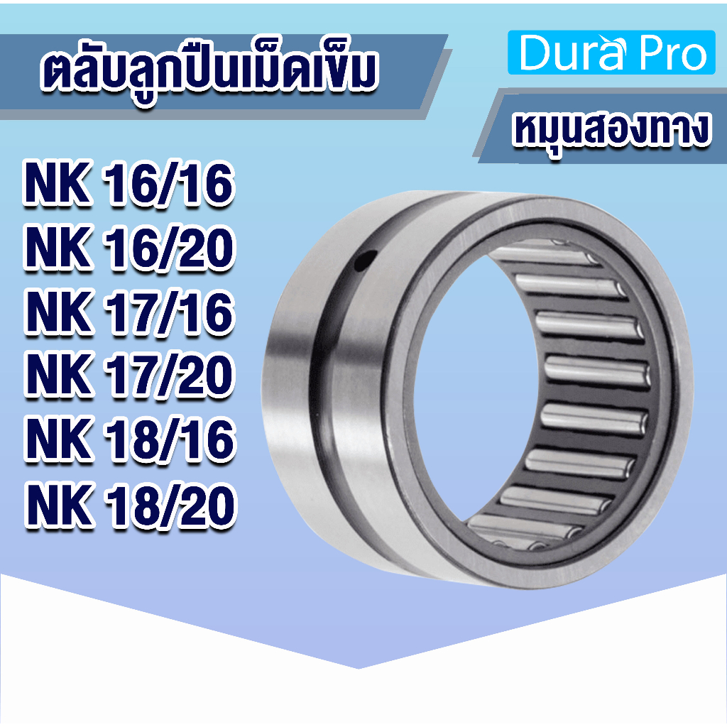 NK16/16 NK16/20 NK17/16 NK17/20 NK18/16 NK18/20 ตลับลูกปืนเม็ดเข็ม NK ( Needle Roller Bearing ...