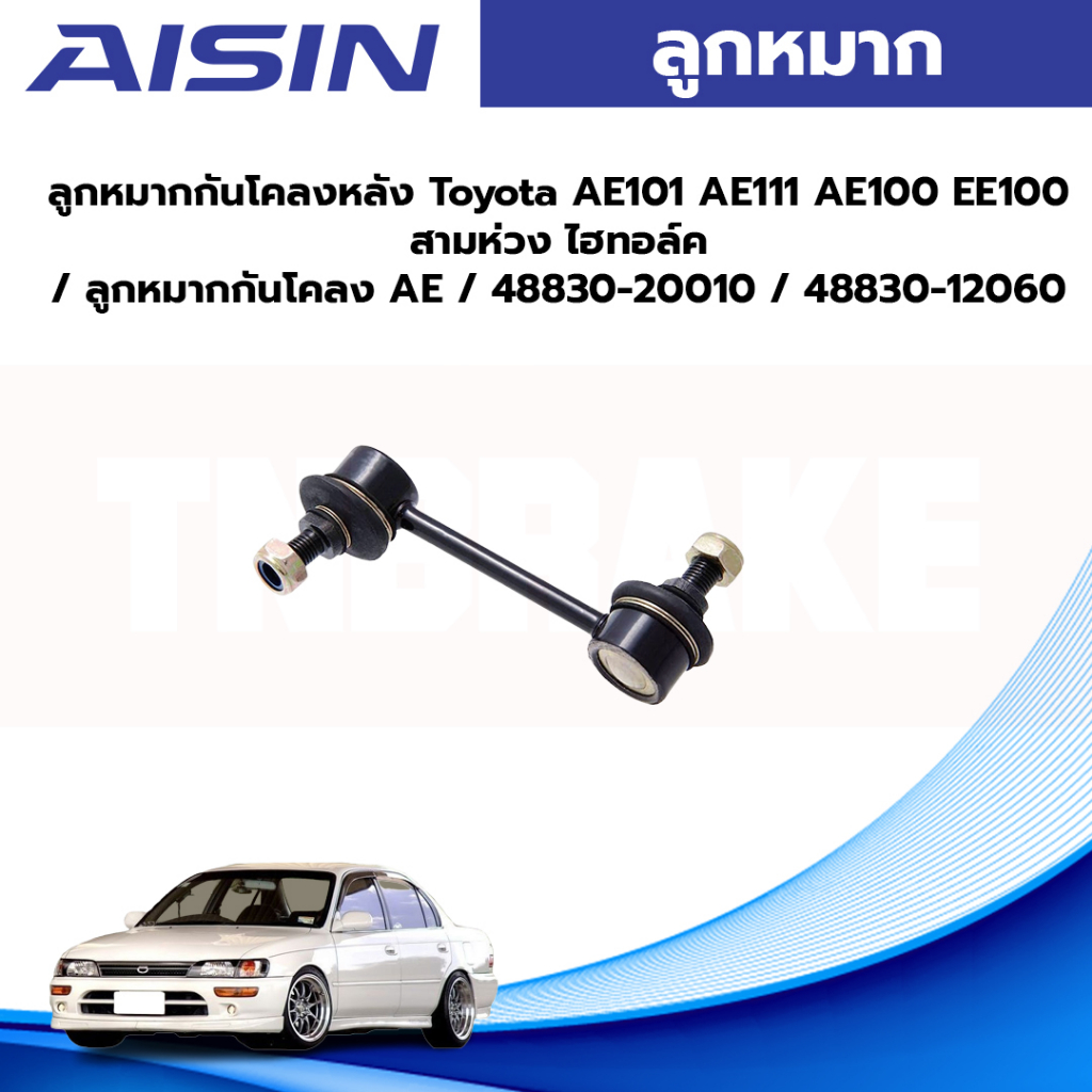 Aisin ลูกหมากกันโคลงหลัง Toyota AE101 AE111 AE100 EE100 สามห่วง ไฮทอล์ค ...