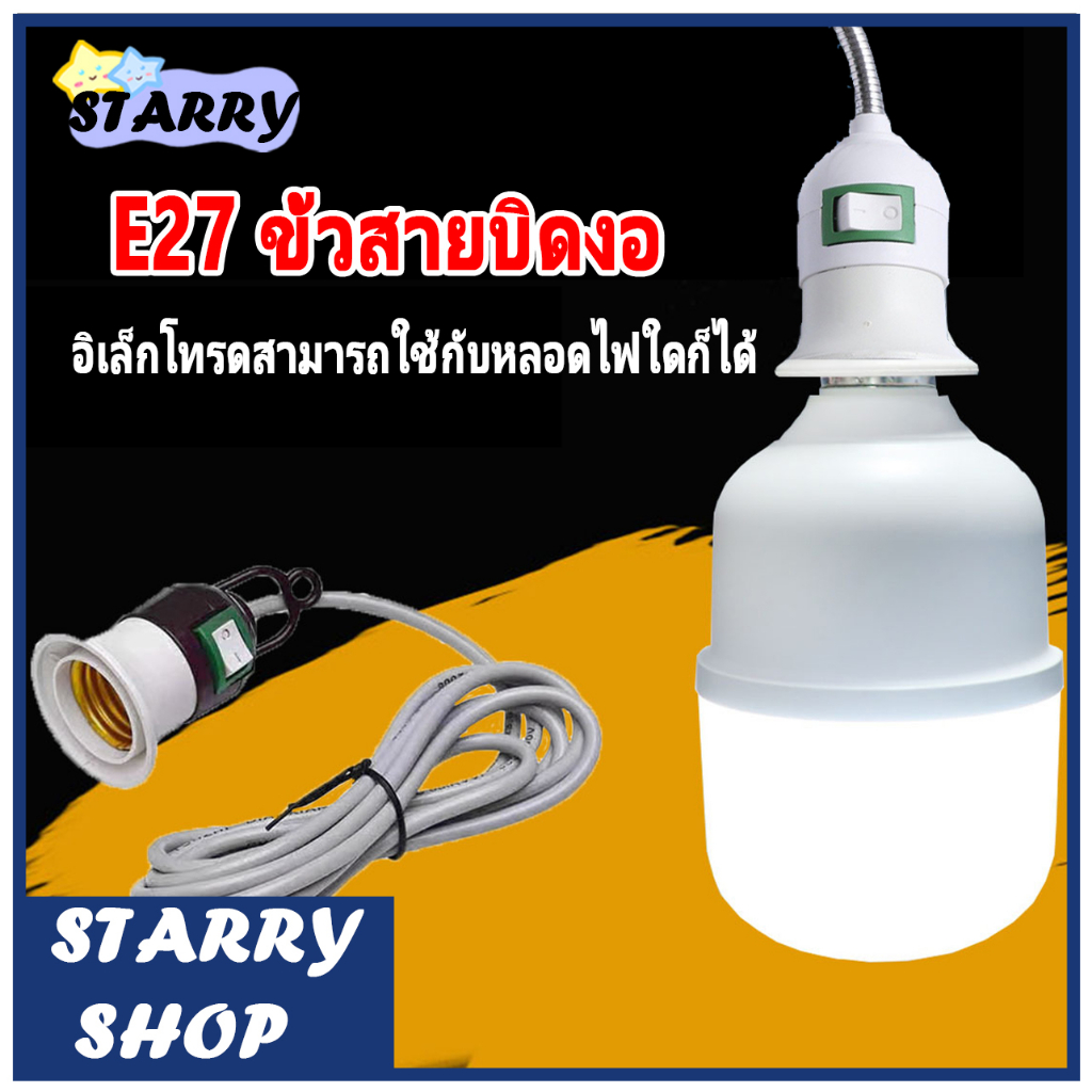 ขั้วหลอดไฟ(งอได้360°) E27 ขั้วสายบิดงอ ประหยัดไฟ ขั้วไฟใช้ได้ทุกหลอด มีสวิตซ์เปิดปิด ขั้วปลั๊กไฟ ...