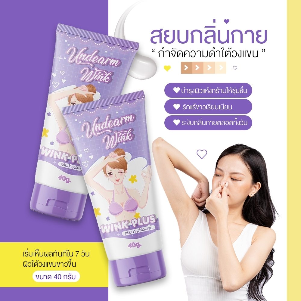 wink plus ครีมทารักแร้ขาวขนาด 40 กรัมของแท้100% ปลอมยินดีคืนเงิน | Shopee Thailand
