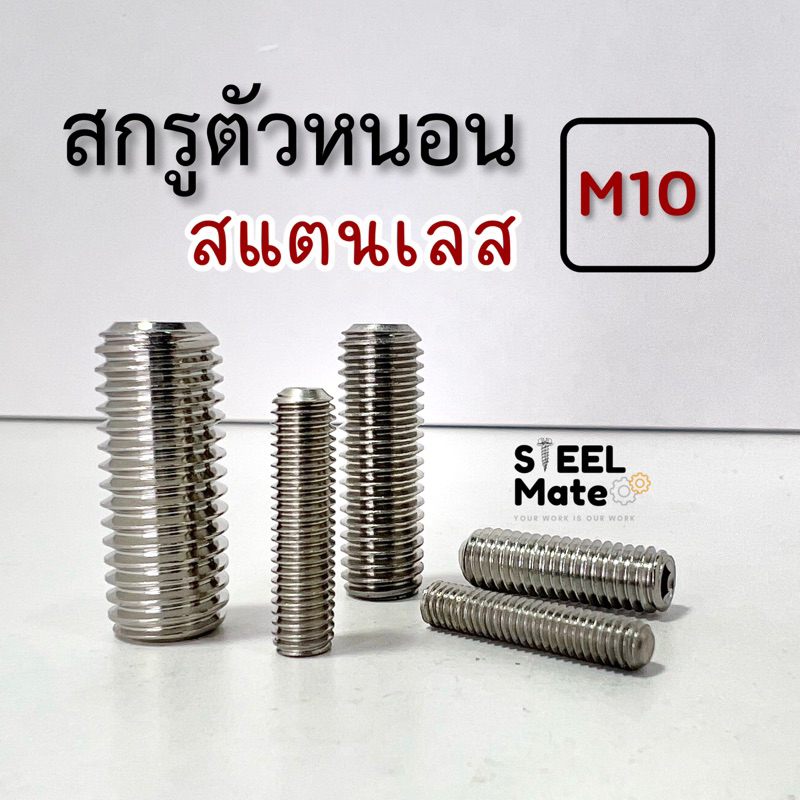 สกรูตัวหนอน สแตนเลส ขนาด M10 | Shopee Thailand