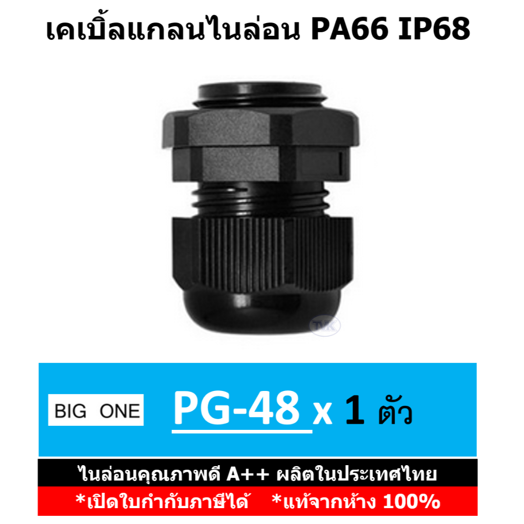 (ราคาต่อชิ้น)Big One เคเบิ้ลแกลนไนล่อนกันน้ำ PG48 - IP68 PA66 - สีดำ ...