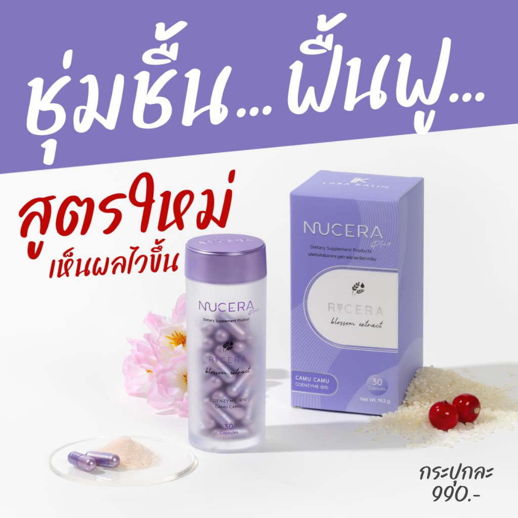 Nucera Plus สูตรใหม่ วิตามินผิว สูตรพรีเมี่ยม (30 แคปซูล) พร้อมส่ง ...