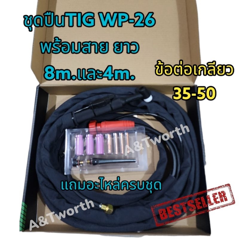 ชุดปืนเชื่อม TIG WP-26 พร้อมสายและอะไหล่ครบชุด มีให้เลือกสองขนาด ความยาว 4 เมตร และ 8เมตร ...