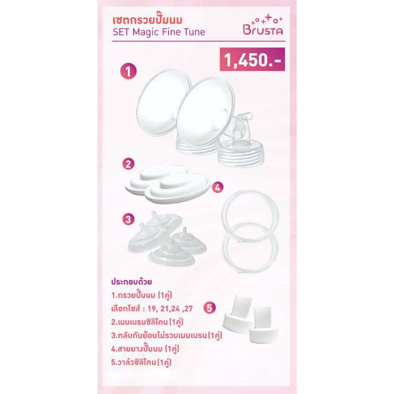 Brusta Magic Fine-Tune อะไหล่เครื่องปั๊มนม Brusta กรวยปั๊มนม 4ขนาด 19, 21, 24, 27mm พอดีหัวนม ...