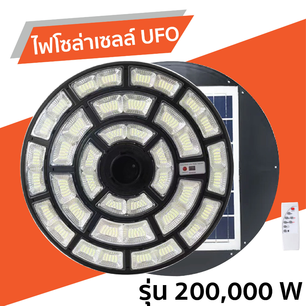 โปร 8.8 ไฟโซล่าเซลล์ UFO รุ่น 200,000W โคมไฟถนน ไฟสนาม LED คุณภาพสูง แสงขาว กันน้ำ IP67 (ไม่รวม ...