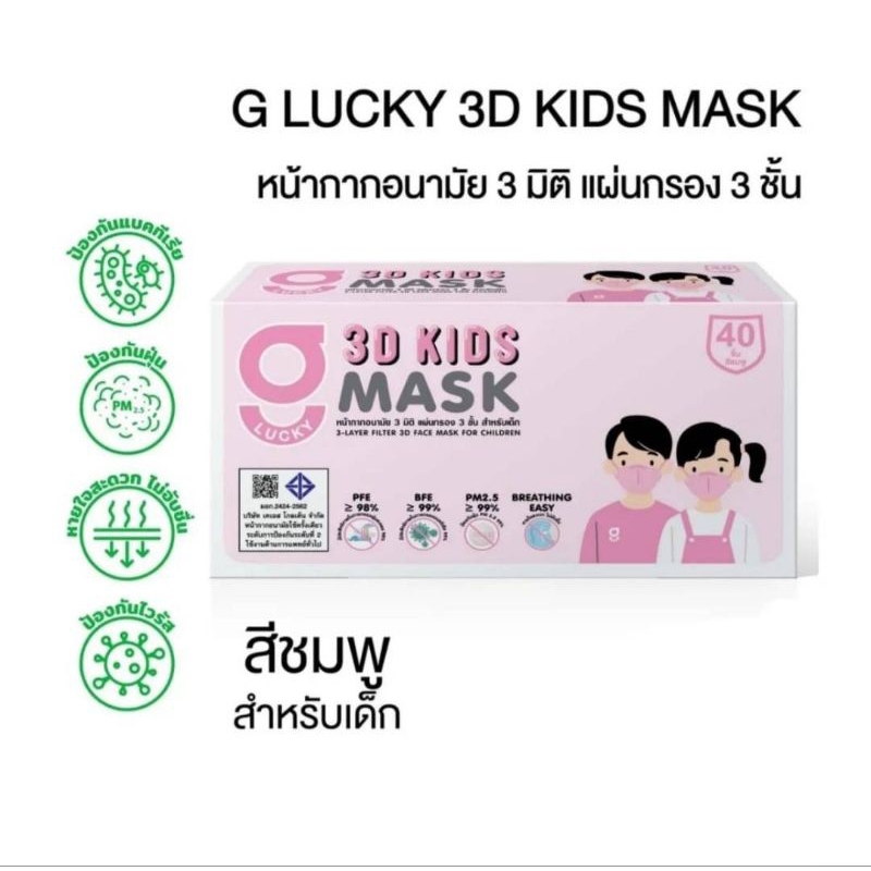 3D G-Lucky Mask Kids หน้ากากอนามัยเด็ก 3 มิติ สีขาว สีชมพู แบรนด์ KSG ...