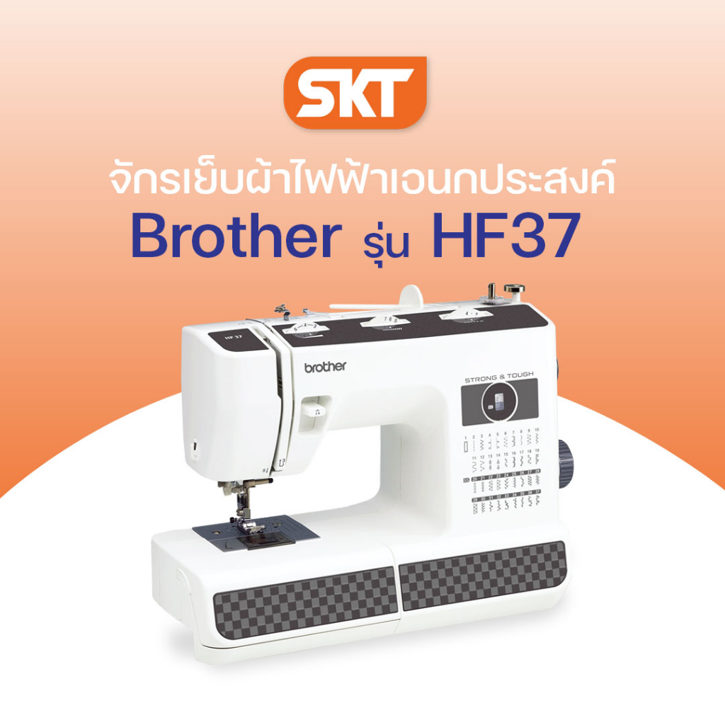 [มีช่างซ่อมบริการ] Brother รุ่น HF37 จักรเย็บผ้าไฟฟ้า มี 37 ลายเย็บ สำหรับการเย็บผ้าทั่วไป ผ้า ...