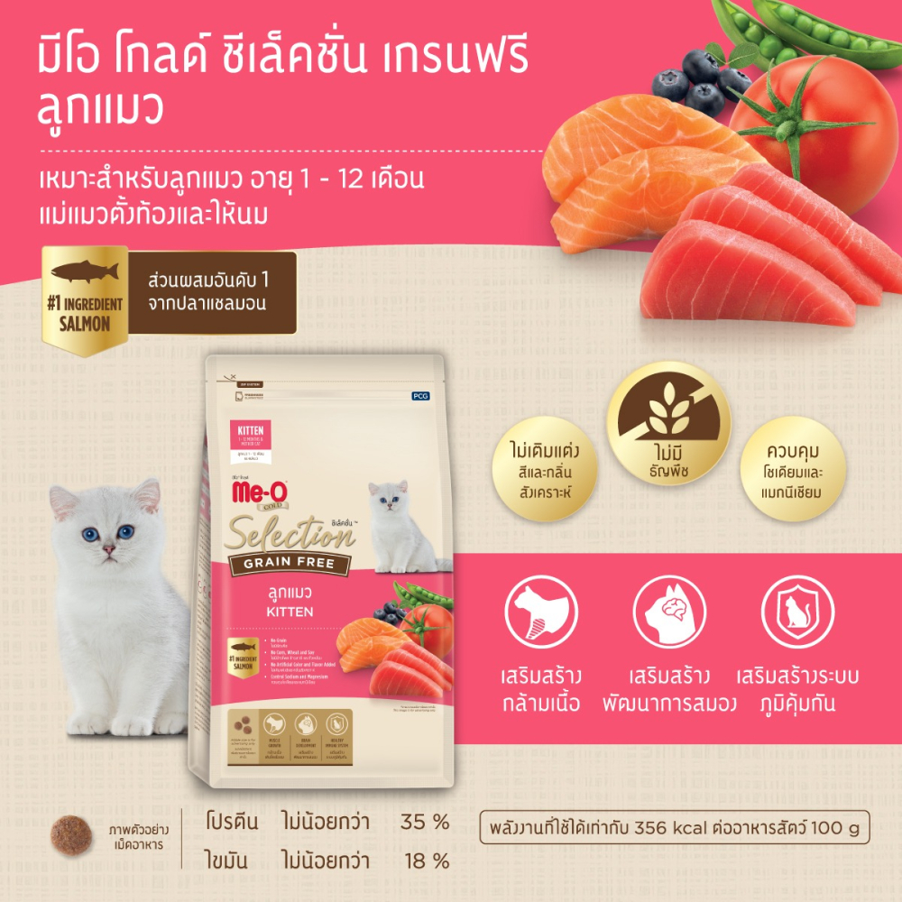 Meo Gold Selection Grain Free มีโอ โกลด์ ซีเล็คชั่น เกรนฟรี อาหารแมว ...