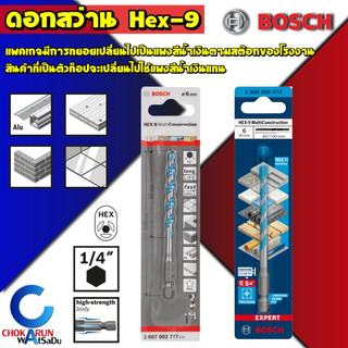 Bosch ดอกสว่านอเนกประสงค์ Hex-9 MultiConstuction เจาะไม้ เหล็ก ...