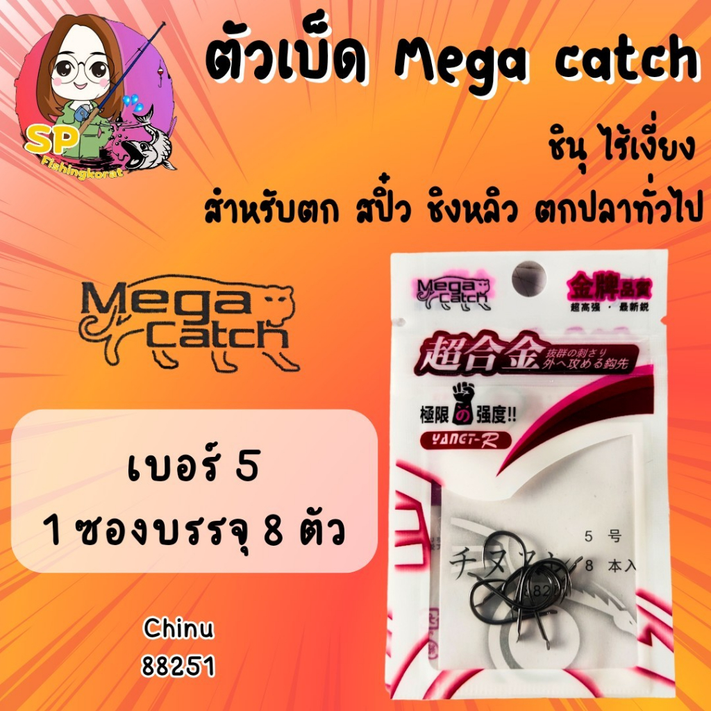 ตัวเบ็ด Mega catch ชินุไร้เงี่ยง | Shopee Thailand
