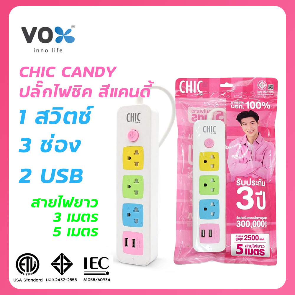 CHIC CANDY ปลั๊กไฟ 3 ช่อง 1 สวิตซ์ 2 USB สายไฟยาว 3m และ 5m สีขาว | Shopee Thailand