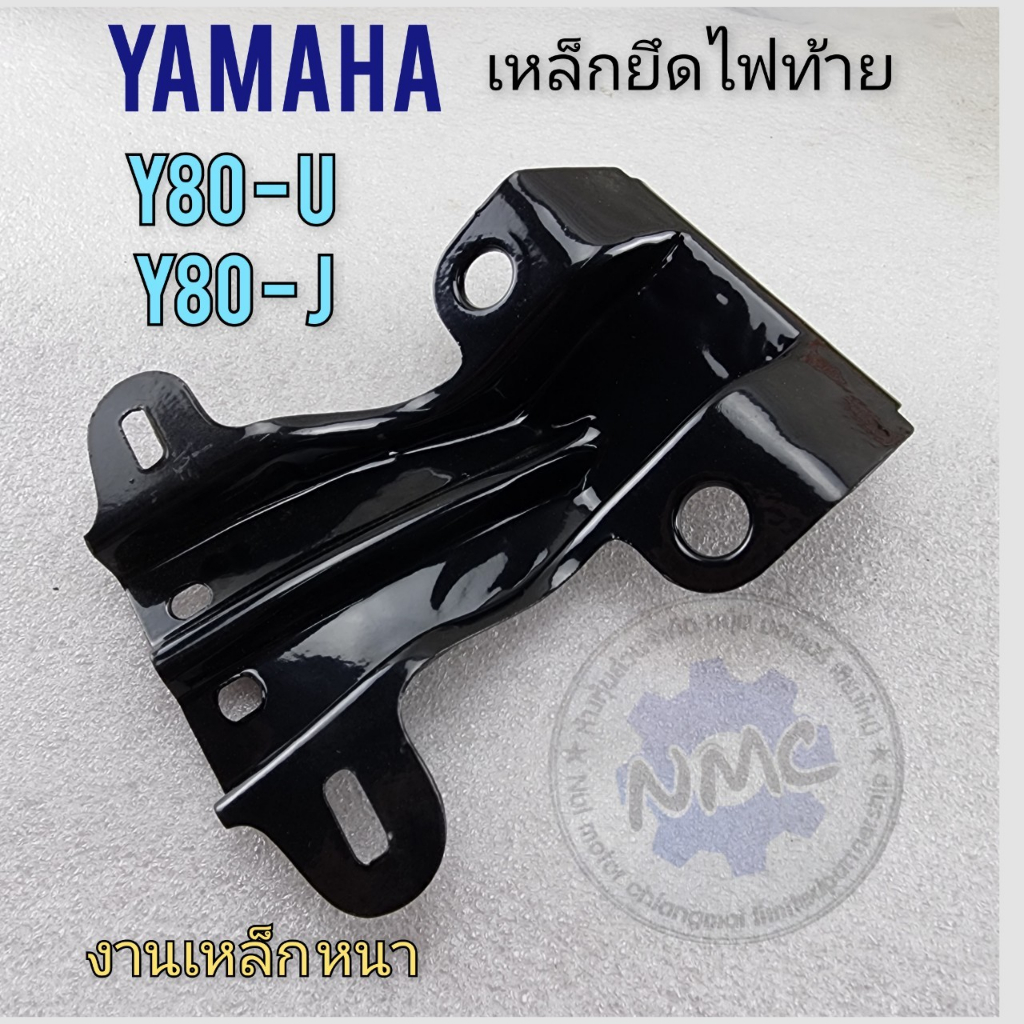 ขายึดไฟท้าย y80 u y80 j ขายึดไฟท้าย yamaha y80 u y80 | Shopee Thailand