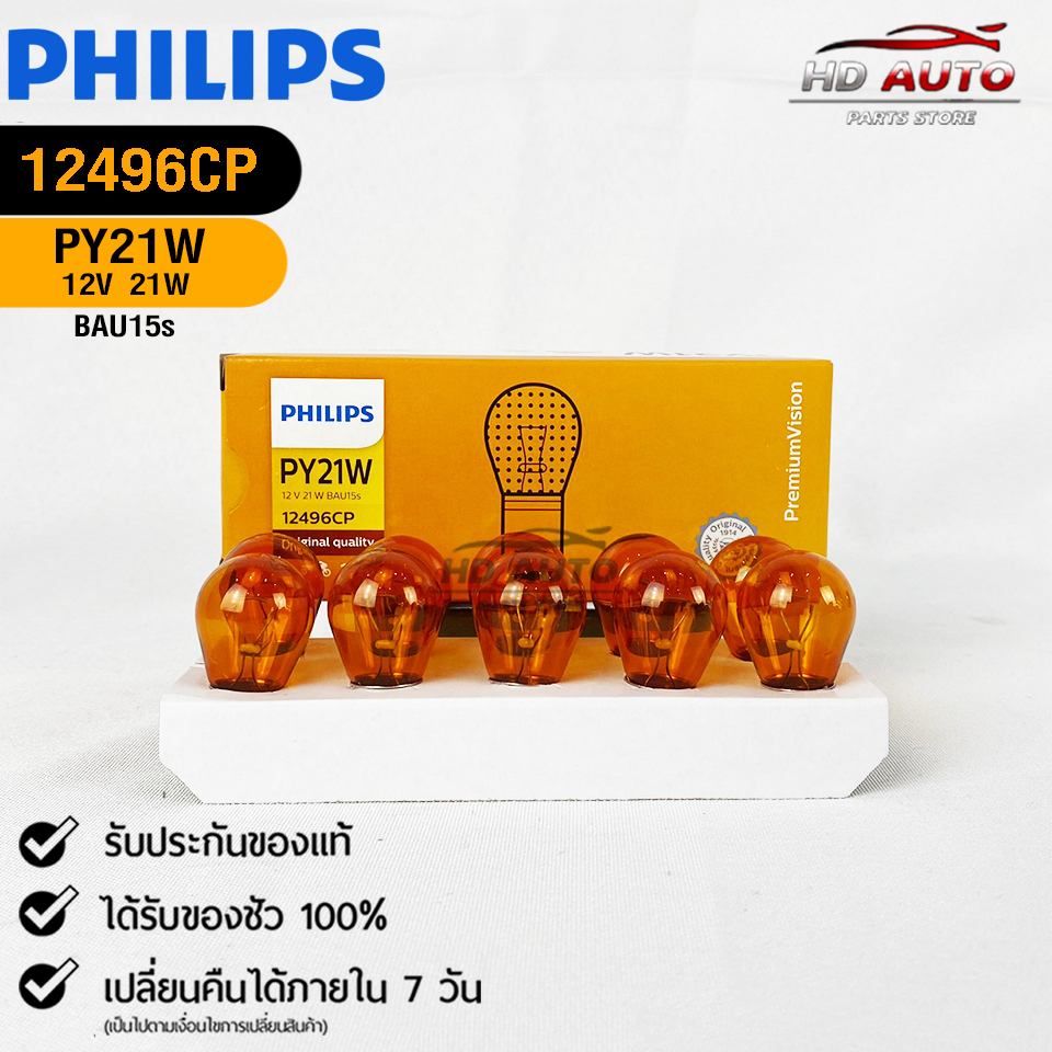 หลอดไฟรถยนต์ฟิลลิป PHILIPS PY21W 12V 21W BAW15s ( 1 กล่อง 10 ดวง ) รหัส ...