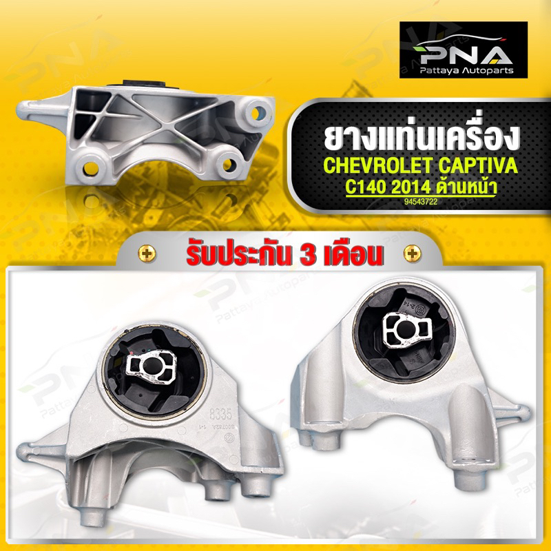 ยางแท่นเครื่อง CHEVROLET CAPTIVA C140 2014 ดีเซล ตัวติดหม้อน้ำ ...