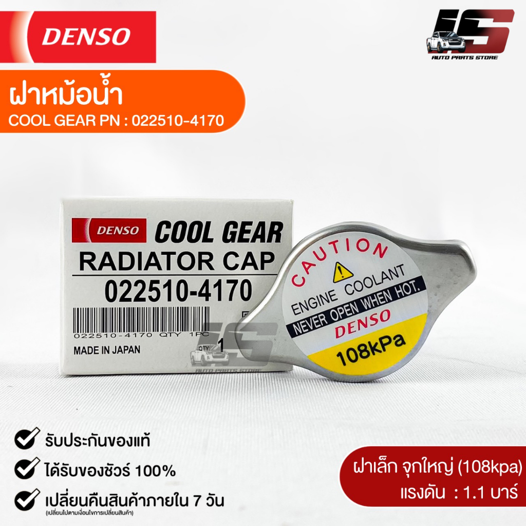 ฝาหม้อน้ำ 1.1 บาร์ 108 kPa Denso MADE IN JAPAN แท้ 100% รหัส 022510-4170 | Shopee Thailand
