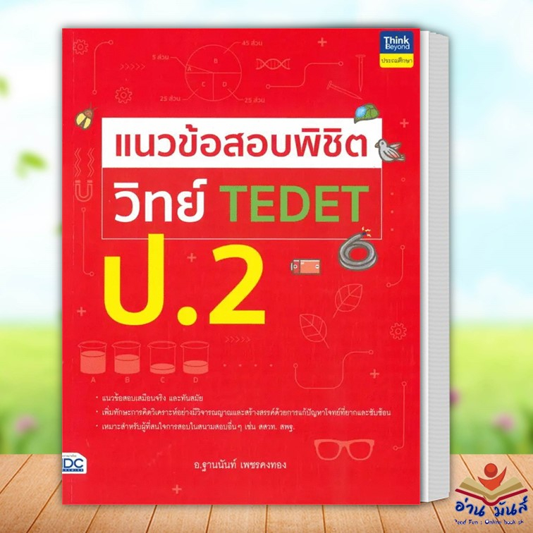 หนังสือ แนวข้อสอบพิชิต,คณิต TEDET ม.1-ม.3,วิทย์ TEDET ป.2,วิทย์ TEDET ...