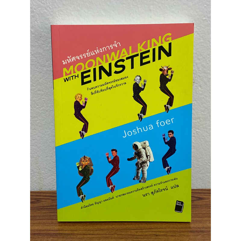 มหัศจรรย์แห่งการจำ : Moonwalking with Einstein : ผู้เขียน Joshua Foer ...