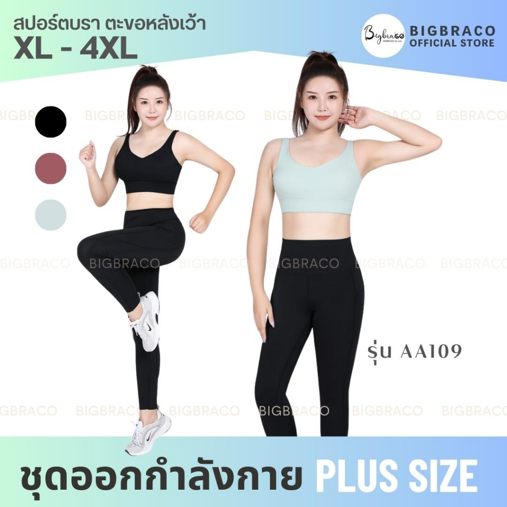 Bigbraco-AA109( ไซซ์ XL - 4XL) สปอร์ตบราคนอ้วน ตะขอหลัง เน้นกระชับ สินค้าพร้อมจัดส่ง ชุด ...