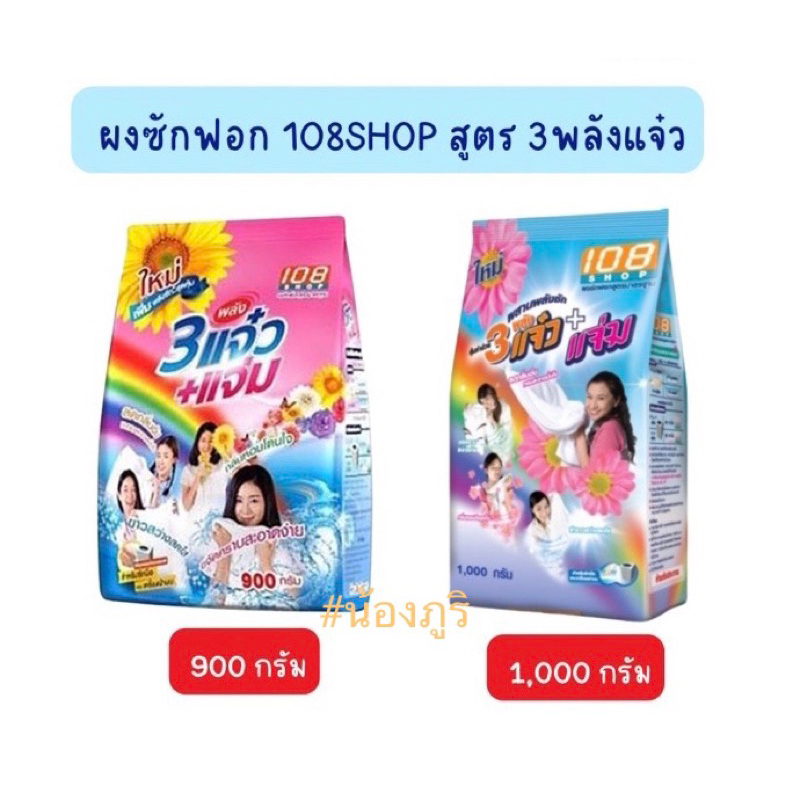 🔥ผงซักฟอก 108 SHOP 3พลัง แจ๋ว ขนาด 900-1000 กรัม🛵ค่าส่งถูกมาก | Shopee Thailand