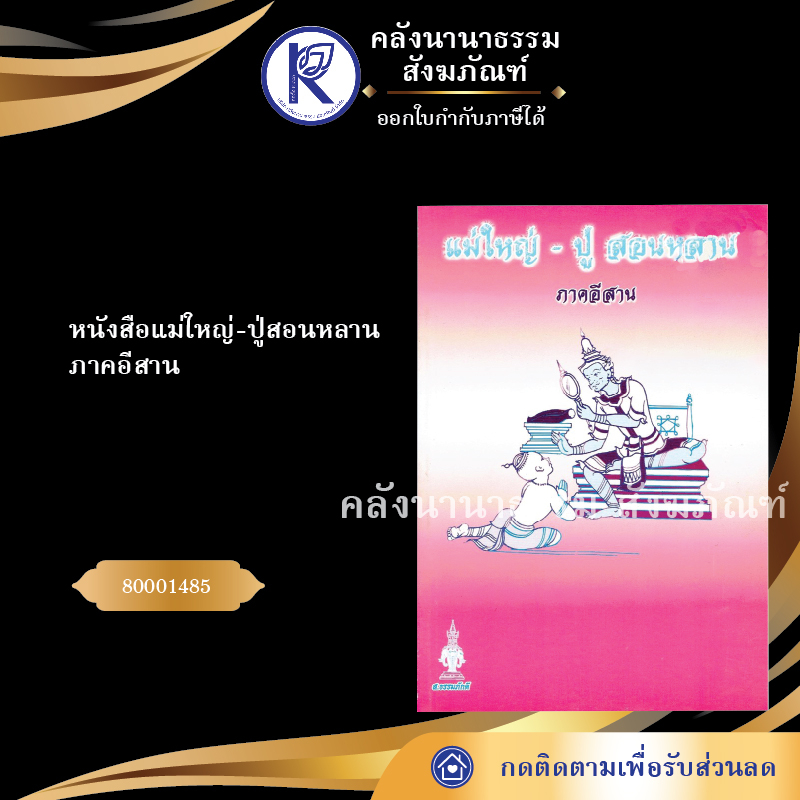 หนังสือแม่ใหญ่ - ปู่สอนหลาน (ภาคอีสาน) รหัส 80001485 | คลังนานาธรรม ...