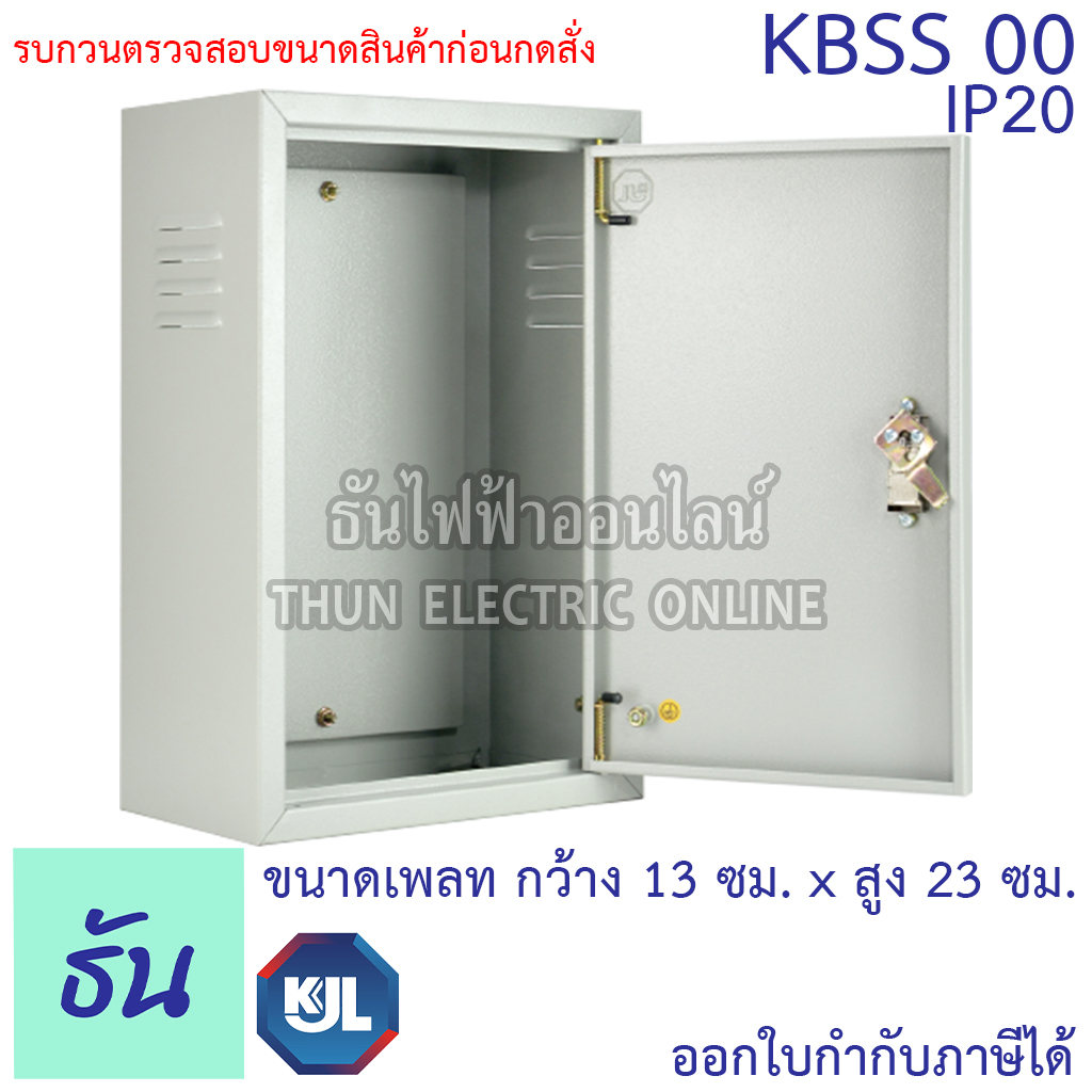 KJL KBSS 00 ขนาด 20x30x15 cm IP20 ไฟสวิตซ์บอร์ด ไซด์มาตรฐาน ธรรมดา ตู้เหล็กเบอร์00 ธันไฟฟ้า SSS ...