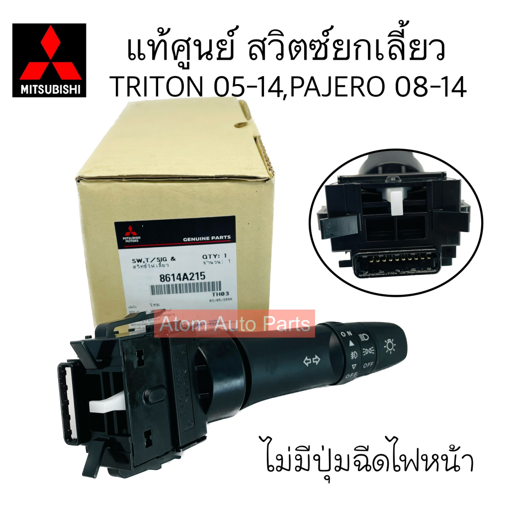 แท้ศูนย์ สวิทช์ยกเลี้ยว TRITON ปี 05-14 PAJERO ปี 08-14 (รุ่นไม่มีฉีดไฟ ...