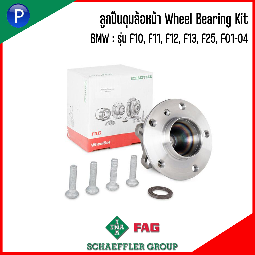 BMW ลูกปืนดุมล้อหน้า รุ่น F10, F11, F12, F13, F25, F01-04 แบรนด์ FAG ...