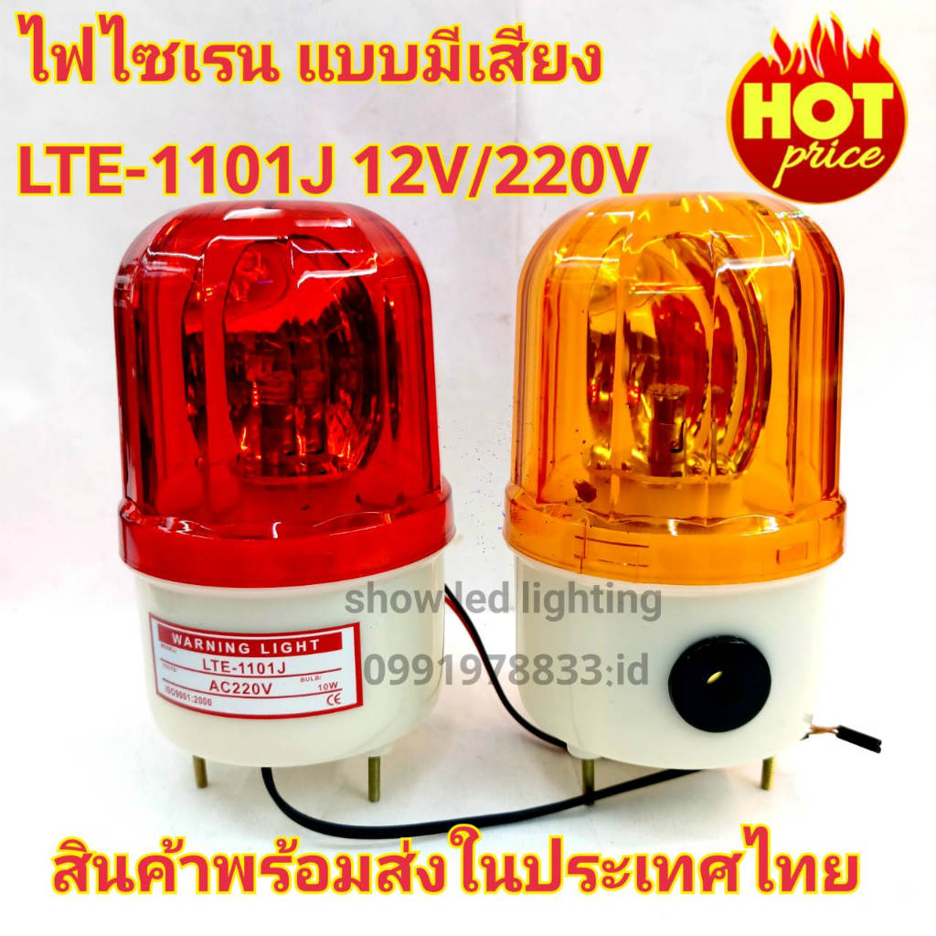 ไฟไซเรน LTE-1101J 4นิ้ว 12V / 220v (แบบมีเสียง) ไฟไซเรนติดหลังคา ไฟ ...