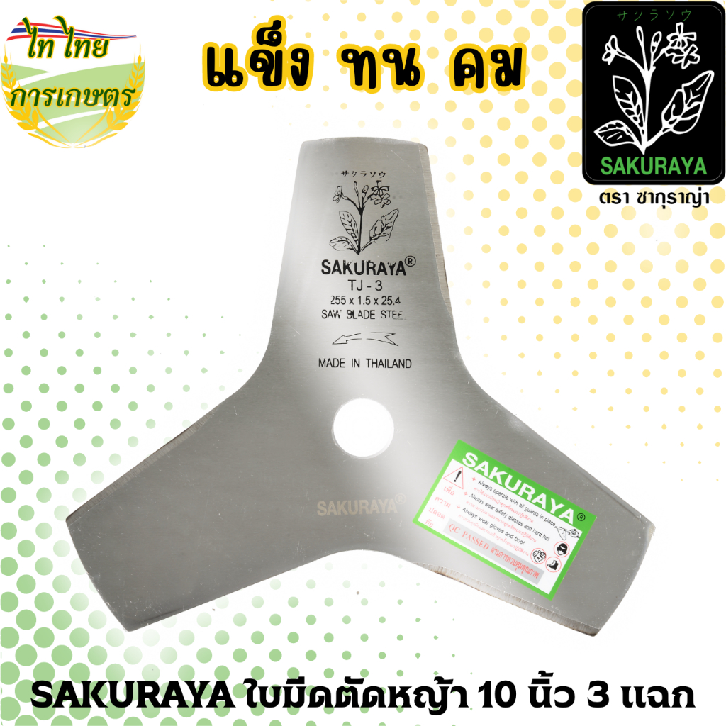 SAKURAYA ใบมีดตัดหญ้า 10,12 นิ้ว 3,4 แฉก | Shopee Thailand
